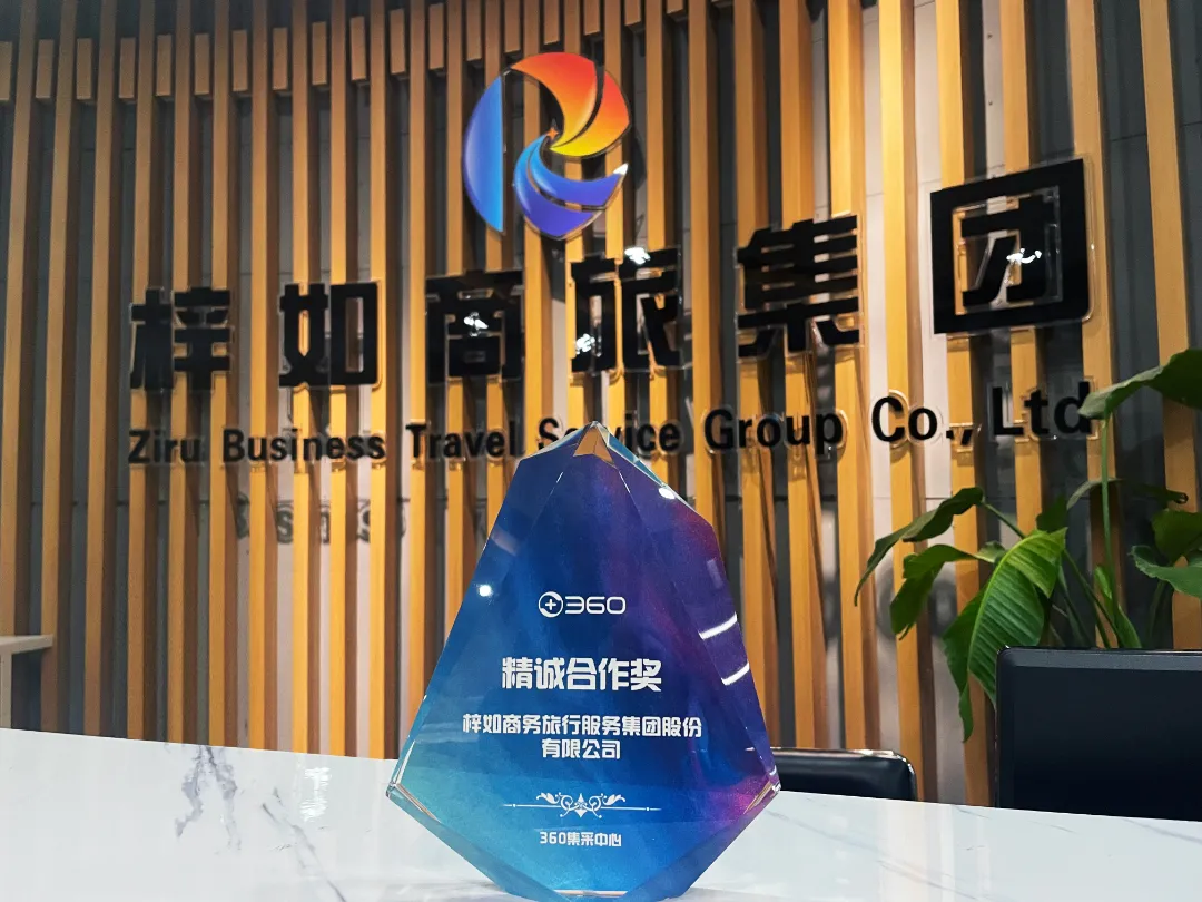 梓如商旅集团荣获360公司“精诚合作奖”-新闻中心-梓如商务旅行服务集团股份有限公司