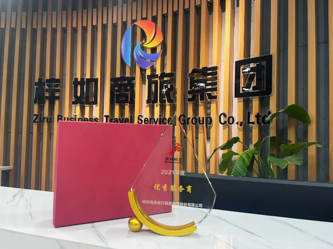 梓如商旅集团荣获深圳航空“2021年度优秀服务商”奖-新闻中心-梓如商务旅行服务集团股份有限公司